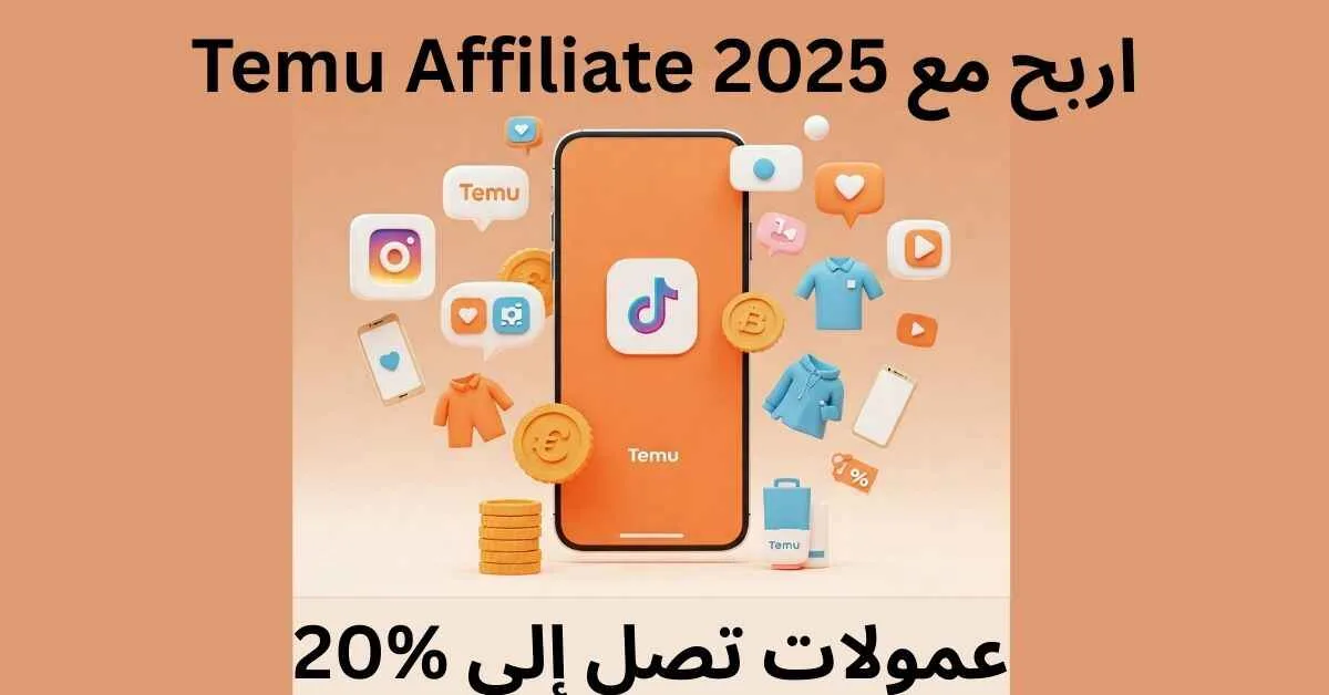 كيف تربح من برنامج التسويق بالعمولة Temu Affiliate في 2025