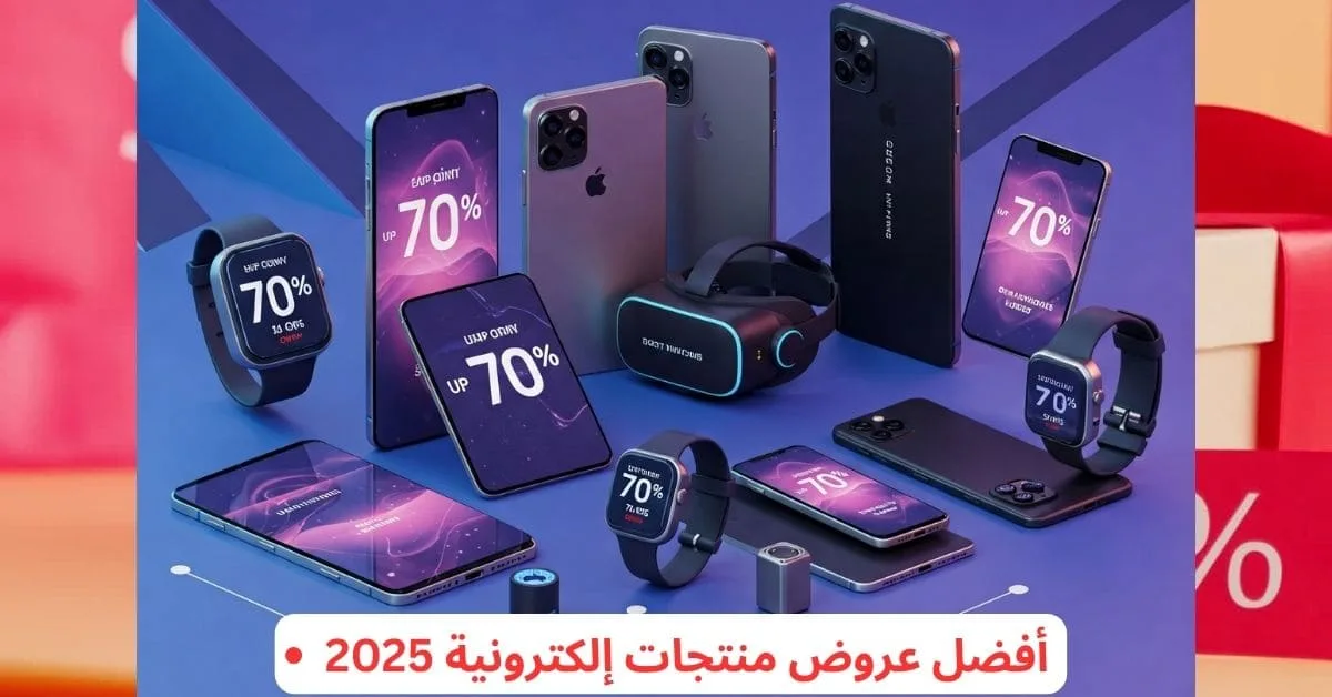 أفضل عروض منتجات إلكترونية 2025